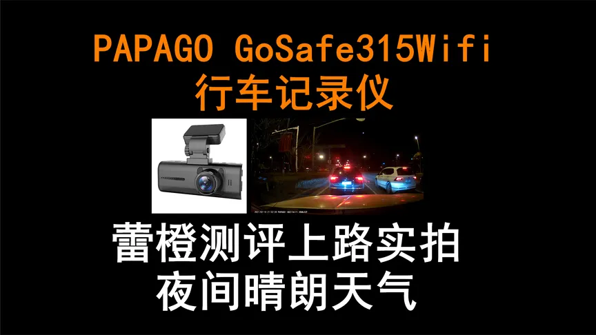 PAPAGO GoSafe315WIFI行车记录仪蕾橙测评上路实拍:夜间晴朗天气