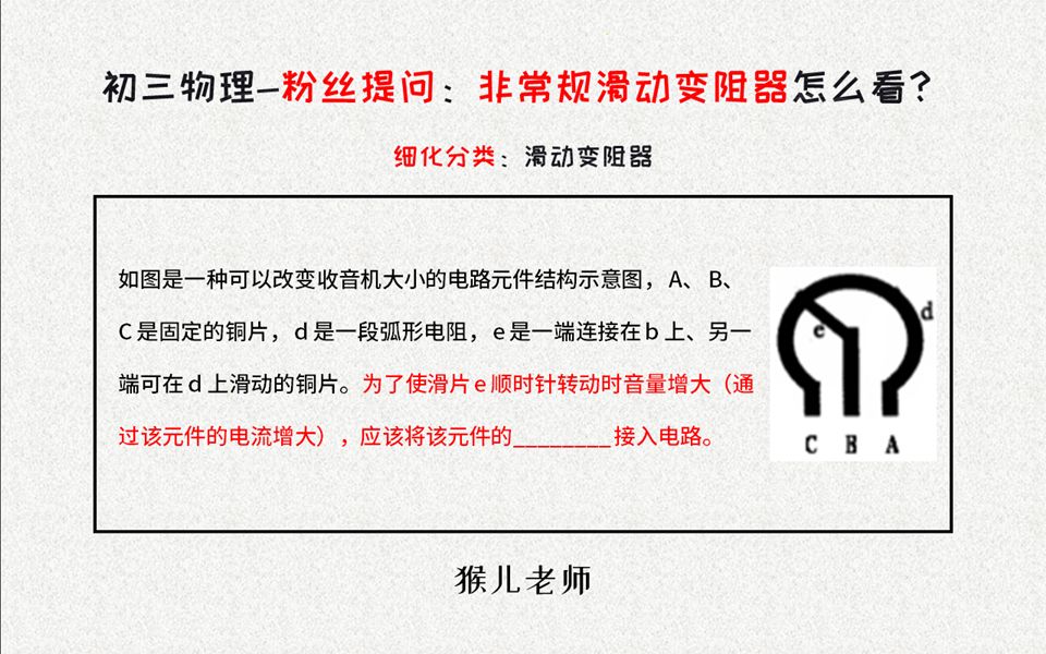 初三物理-粉丝提问:这个特殊的滑动变阻器怎么看?先读懂结构,再分析...