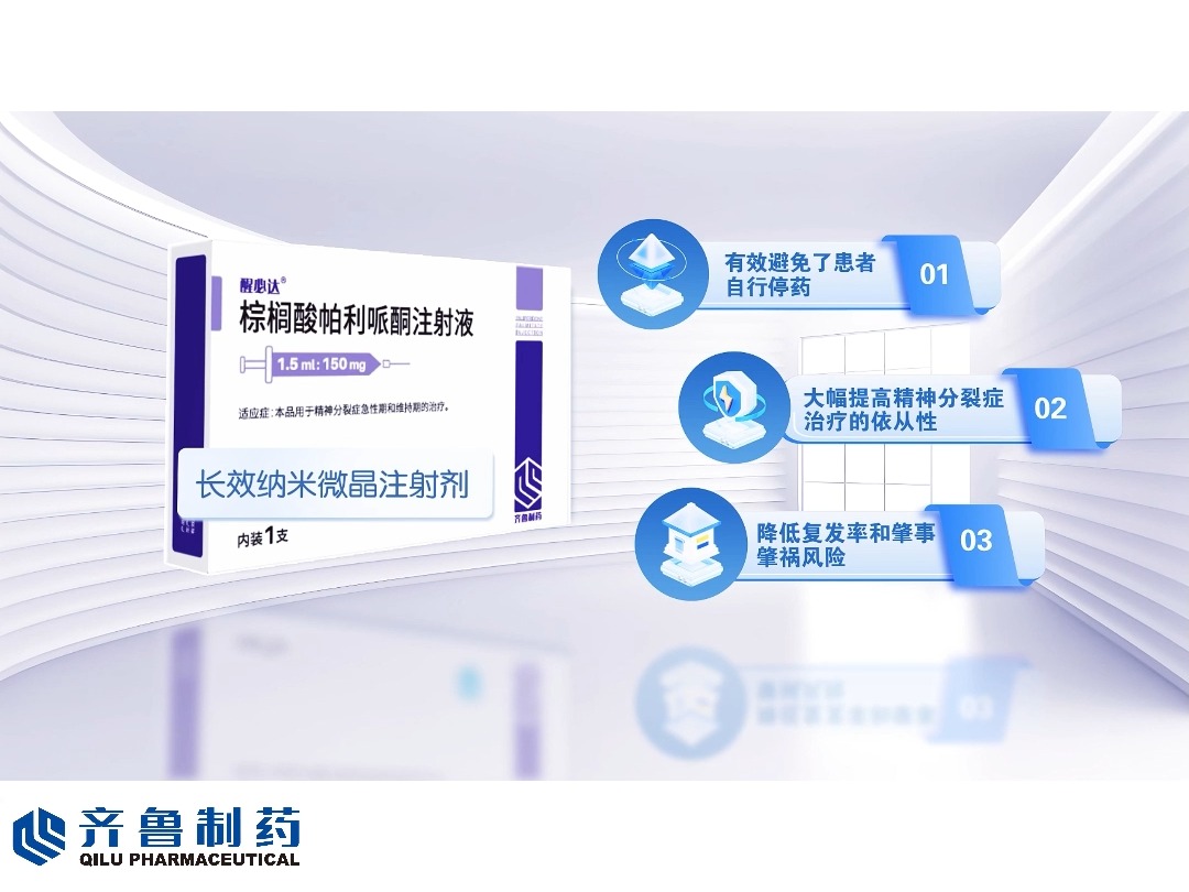 齐鲁制药精神类产品线介绍