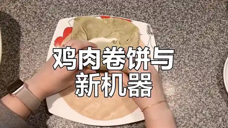 用剩余鸡肉卷饼,新咖啡机亮相,技术小能手来帮忙!