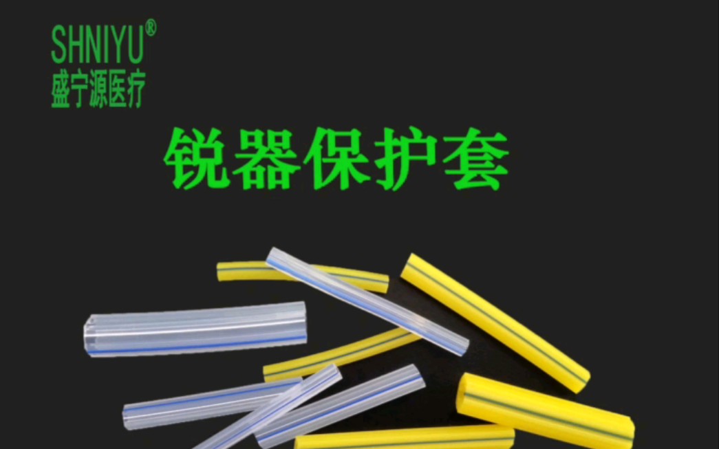 山东盛宁源医疗锐器保护套