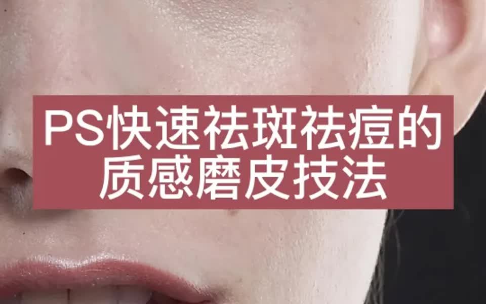 PS快速祛斑祛痘的质感磨皮技法