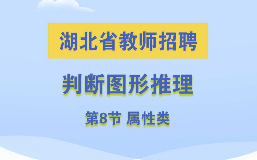 第8节 图形推理-属性类