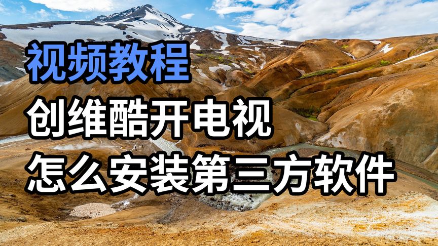 【视频教程】创维酷开电视怎么安装第三方软件