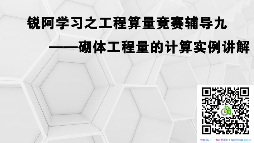 锐阿学习之工程算量竞赛辅导九——砌体工程量的计算实例讲解