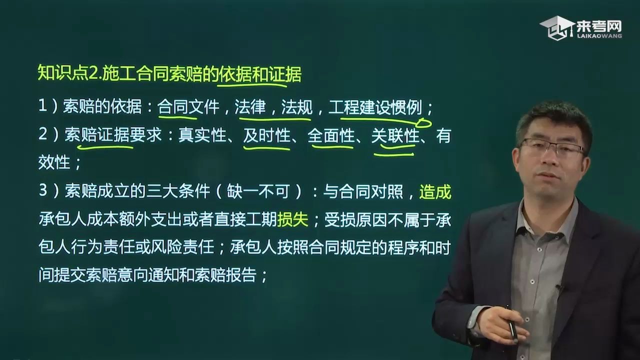 二级建造师课程:施工合同的索赔