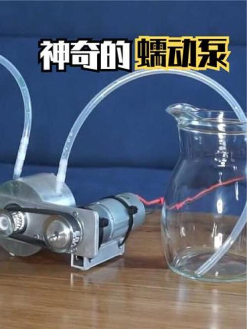 "蠕动泵"是什么?让滚轮不断挤压管子,有趣的现象发生了