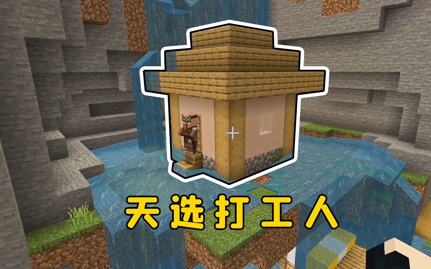 我的世界:五个奇葩种子,当村民房子遇上水,才知道什么是天选打工人!