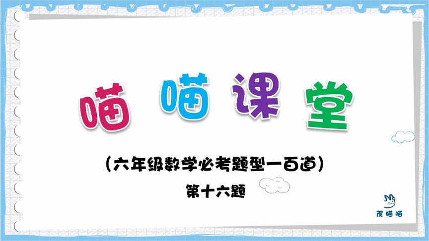 茂喵喵课堂系列:六年级数学必考题型一百道016数据处理问题