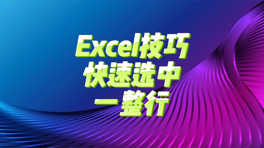 Excel技巧:快速选中一整行