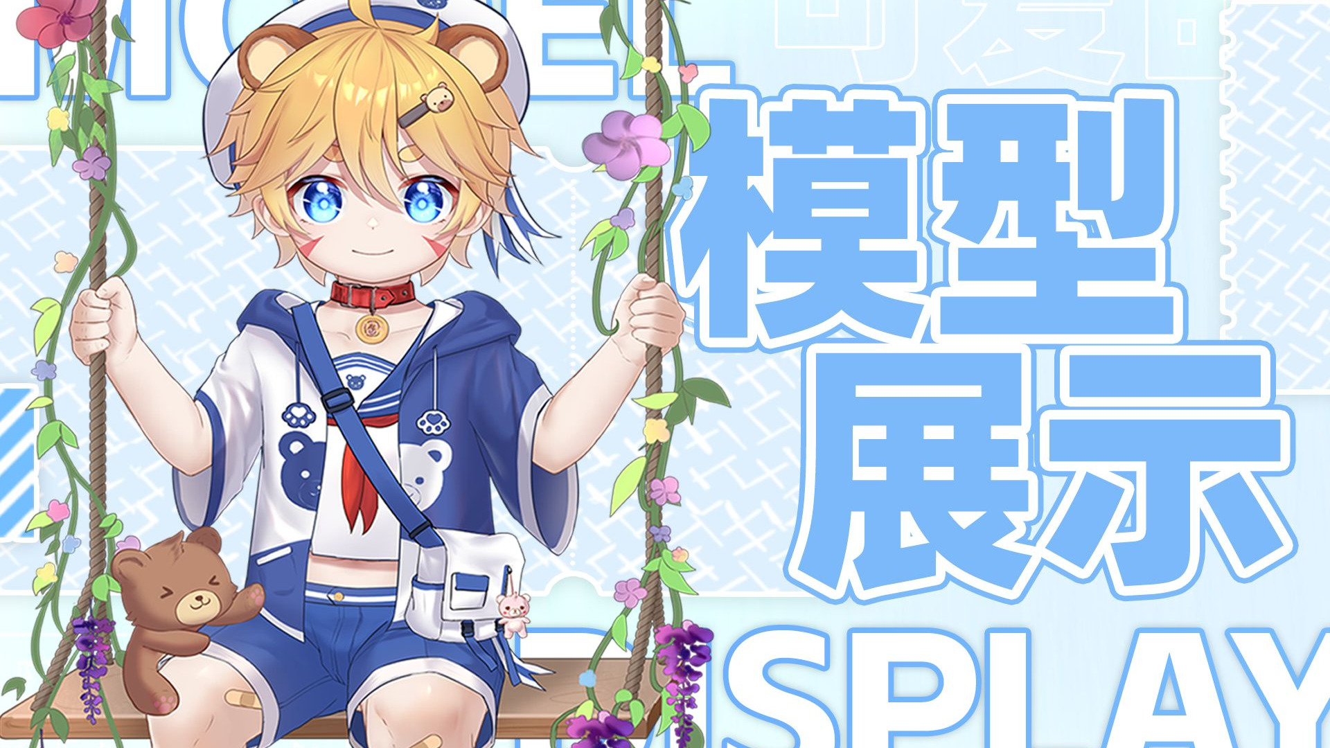 【模型展示】秋日叶落小少年:和我一起坐秋千吧!