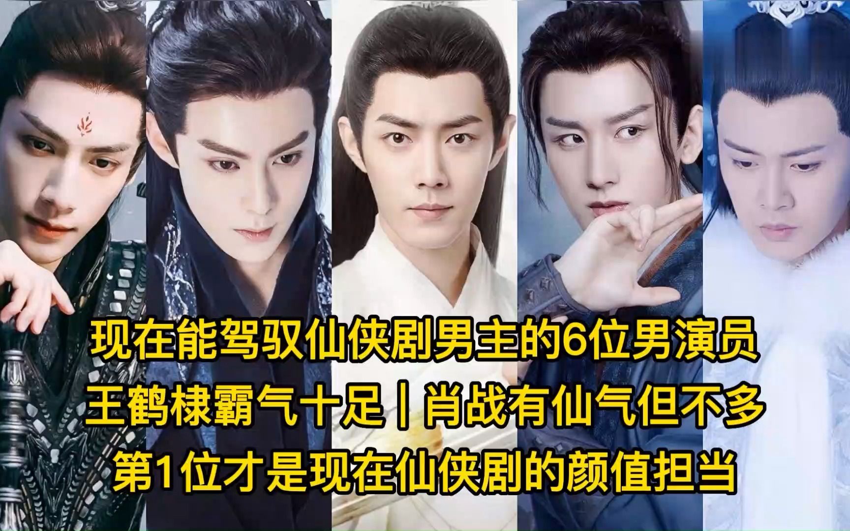 能驾驭仙侠剧的6位男演员,肖战有仙气但不多!