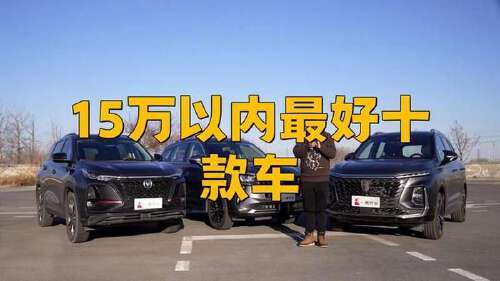 15万预算别乱花!这十款车闭眼入 买到就是赚到