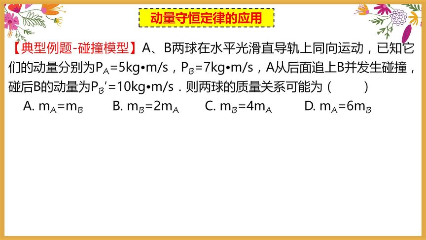 高中物理 动量守恒定律应用 碰撞模型 三条重要规律