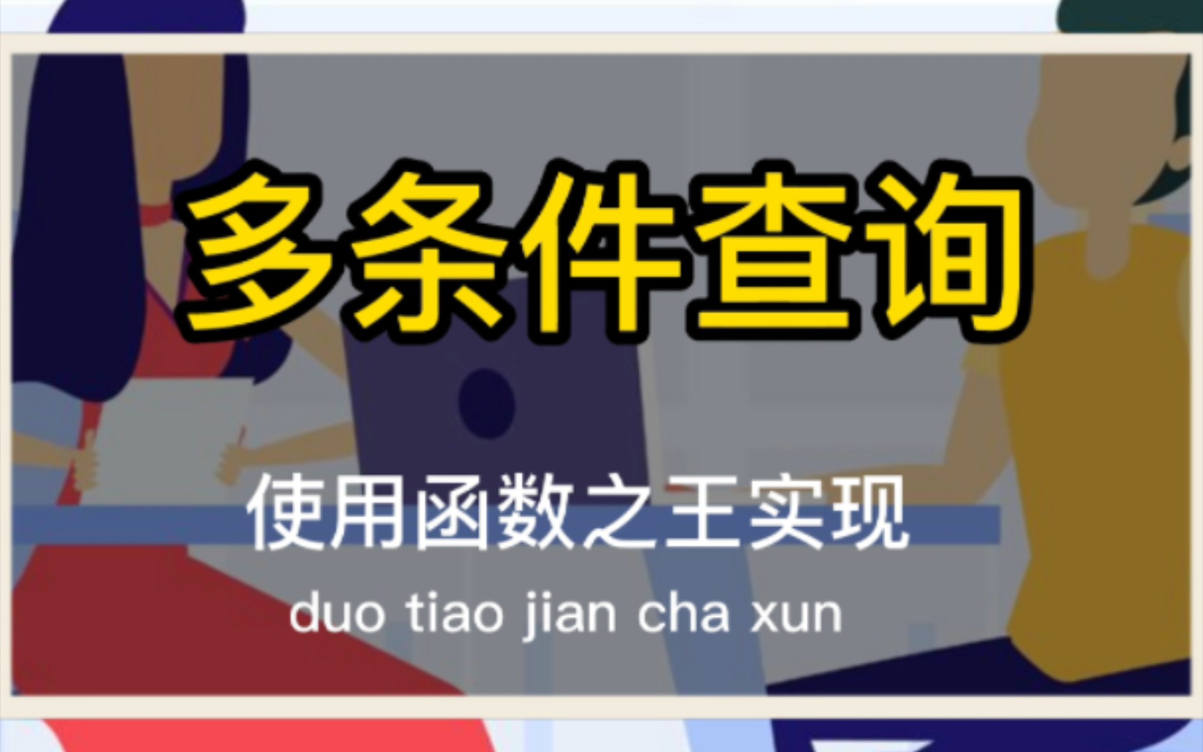 函数之王搞定多条件查询,vlookup真比不上了