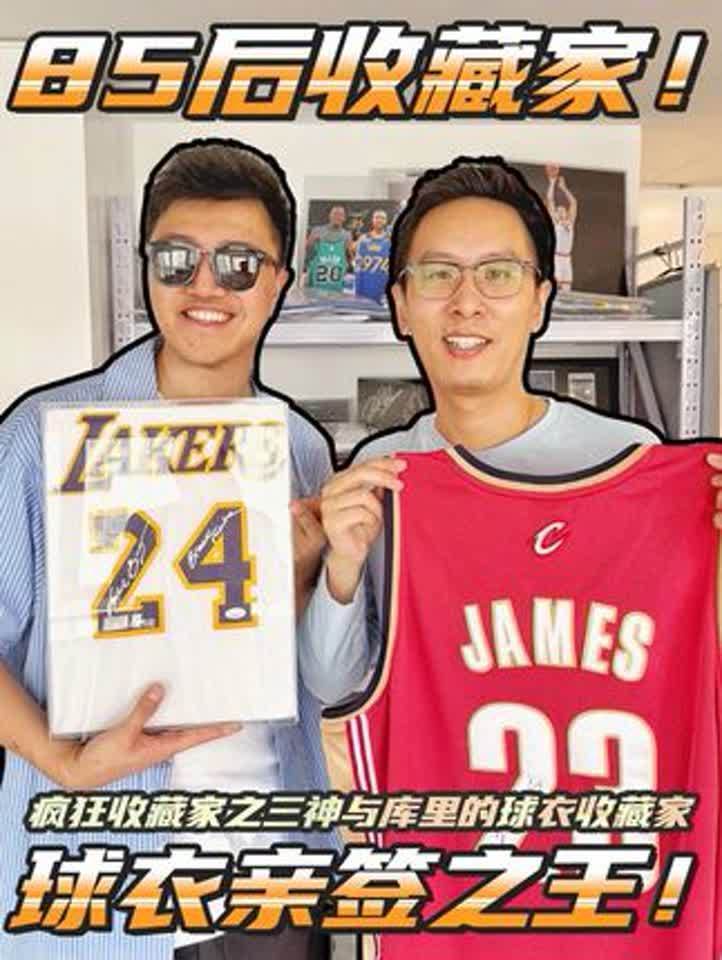 ...价值七位数的库里科比老詹的球衣亲签收藏!小众的数字真的越来越多...