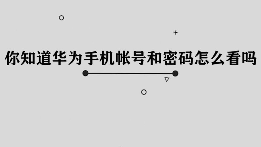 你知道华为手机帐号和密码怎么看吗,简单几步,轻松完成