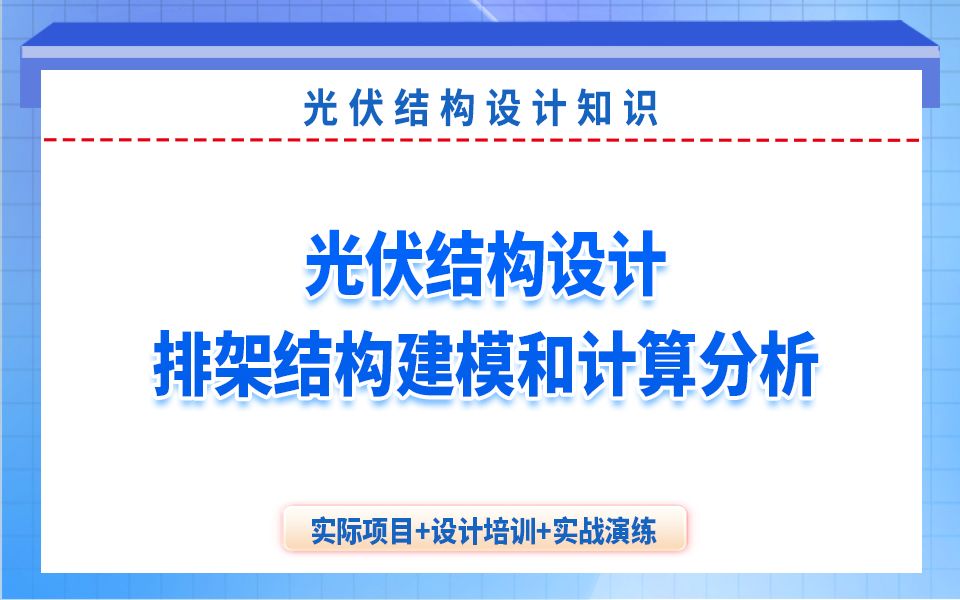 光伏结构设计 I 光伏排架结构建模和计算分析