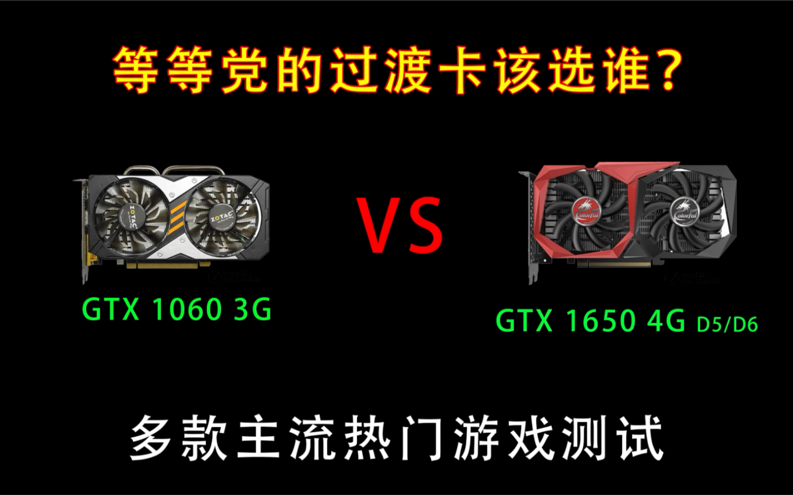 1060 3G 对比 1650 4G,谁更值得买?