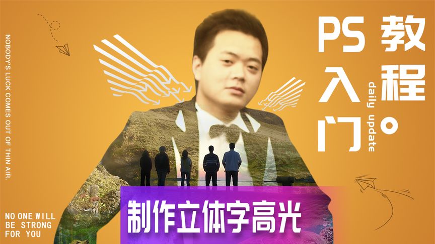 604、PS教程从零开始学——制作立体字高光