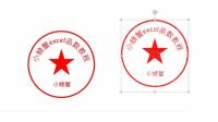 用excel制作印章, 印章做旧效果, 比PS还好用