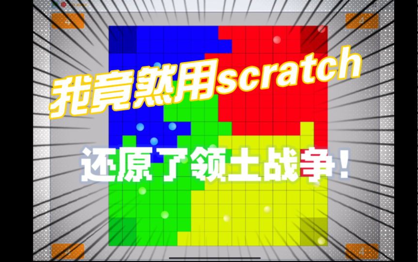 我竟然用scratch还原了领土战争!