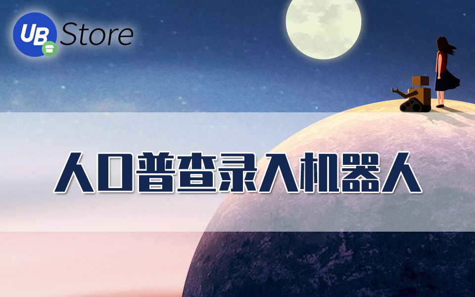 人口普查短表录入机器人
