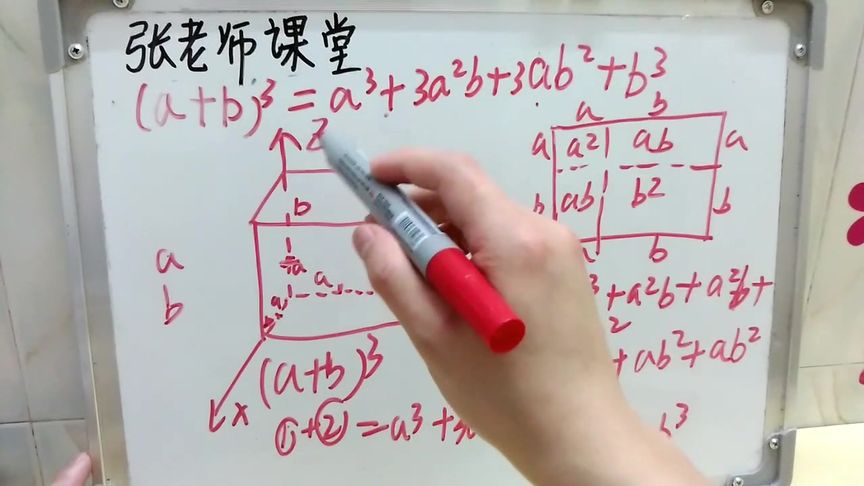 原来和立方公式(a+b)³=a³+3a²b+3ab²+b³这样推导,涨知识了