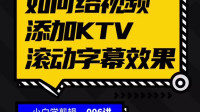 如何给视频添加KTV滚动字幕效果