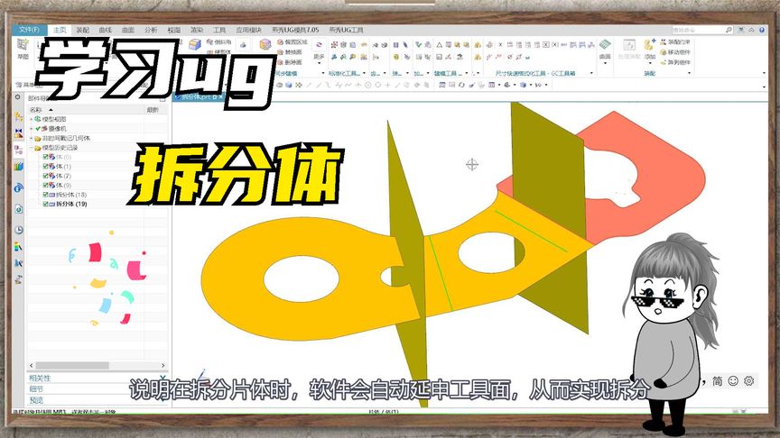 自底向上学UG 第五十六集 《拆分体》