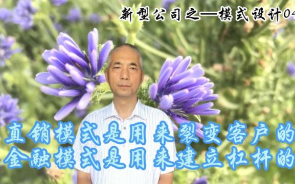 直销模式是用来裂变客户的,金融模式是用来建立杠杆的