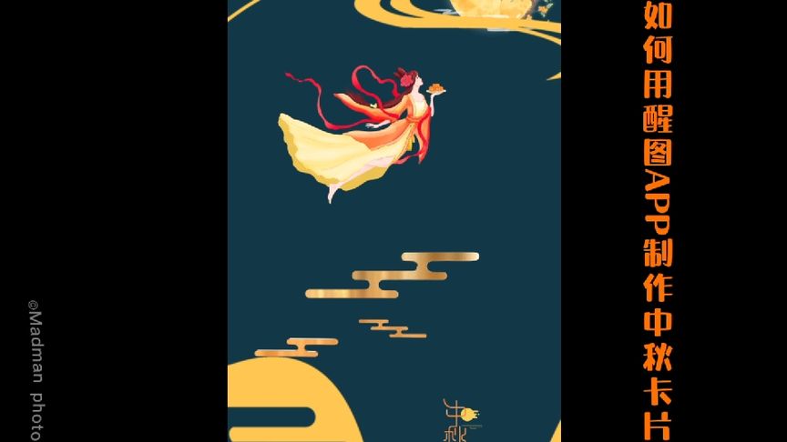 如何使用醒图APP制作中秋卡片。#醒图APP