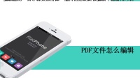 PDF文件怎么编辑