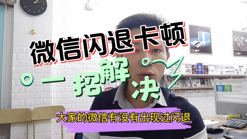 微信闪退卡顿,一招解决