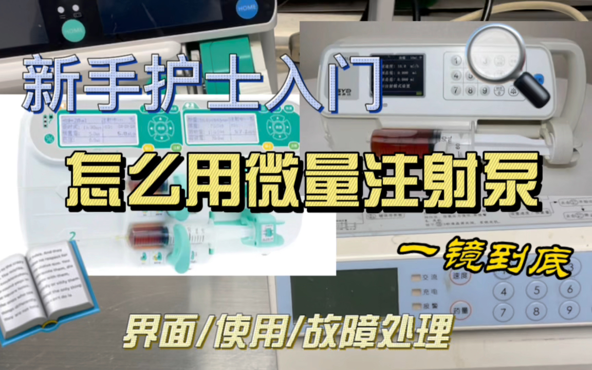 一镜到底护士入门仪器微量注射泵使用方法故障处理