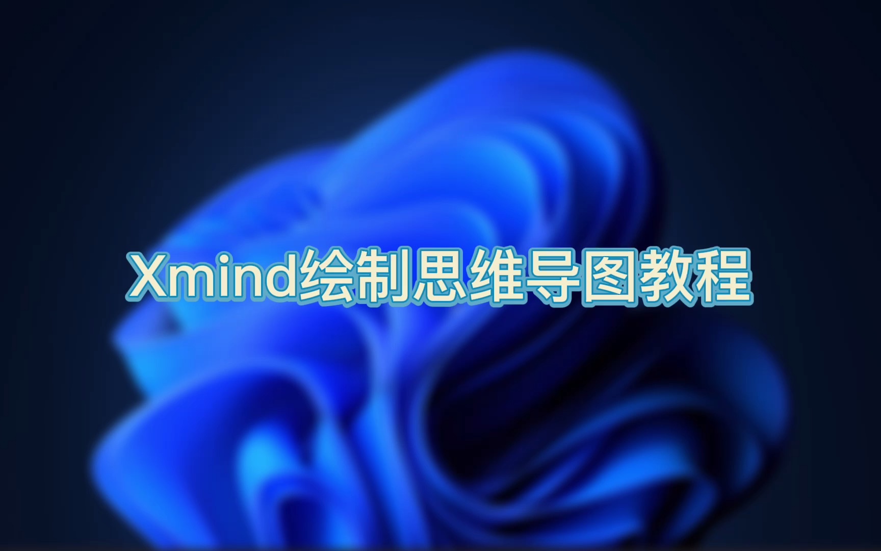 Xmind绘制思维导图教程