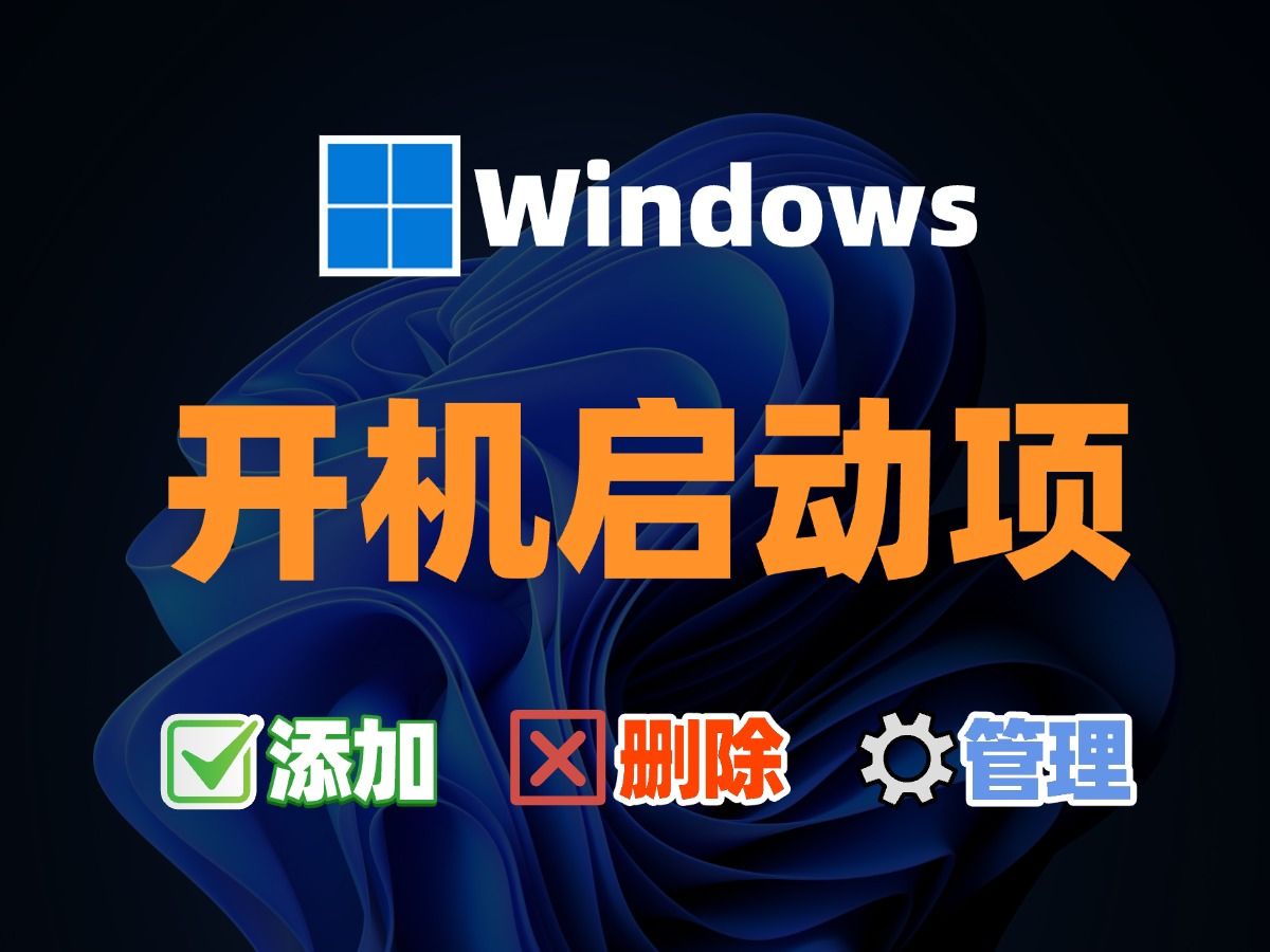 Windows11开机启动项的管理方法,让谁启动你说了算!