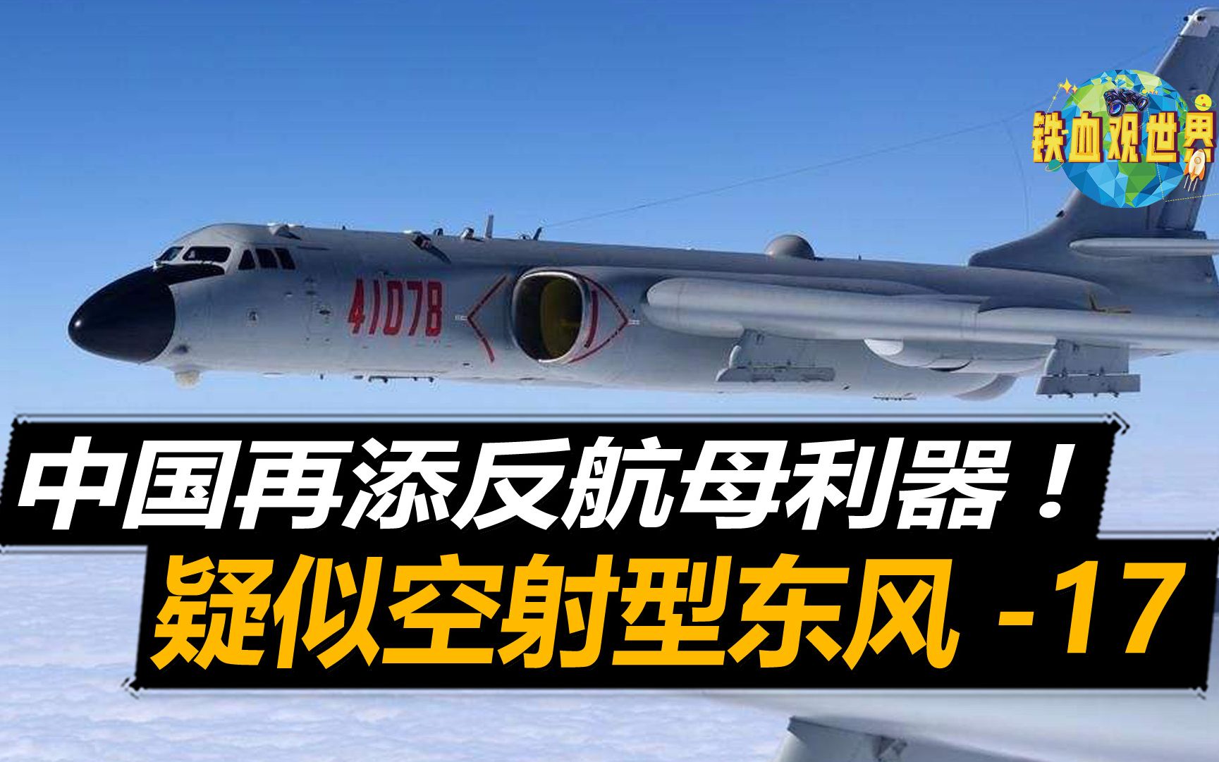 中国空射型导弹疑现身,突防能力堪比东风17,未来或将成轰6N新利器