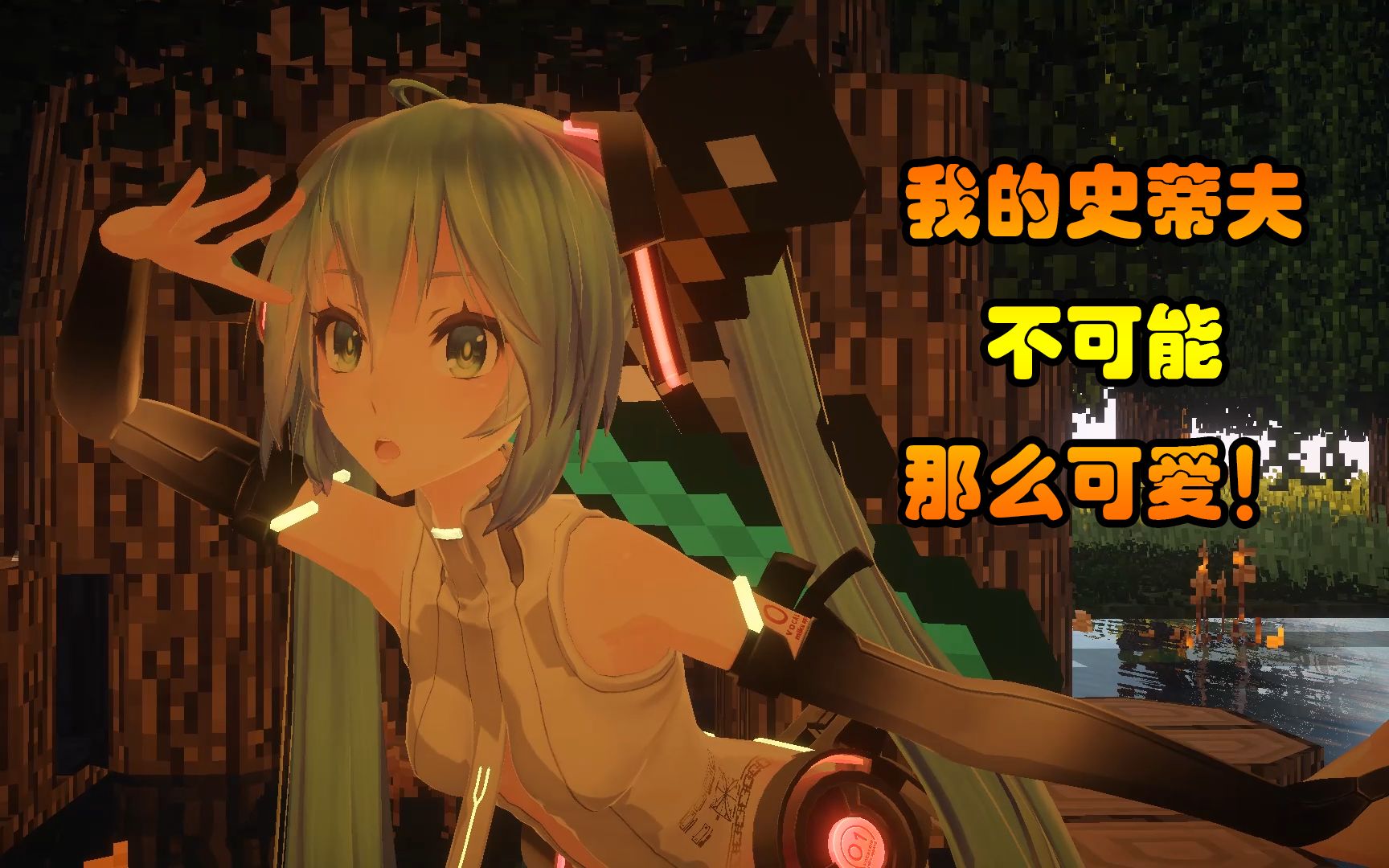 【Eric】《我的世界》我的史蒂夫不可能那么可爱