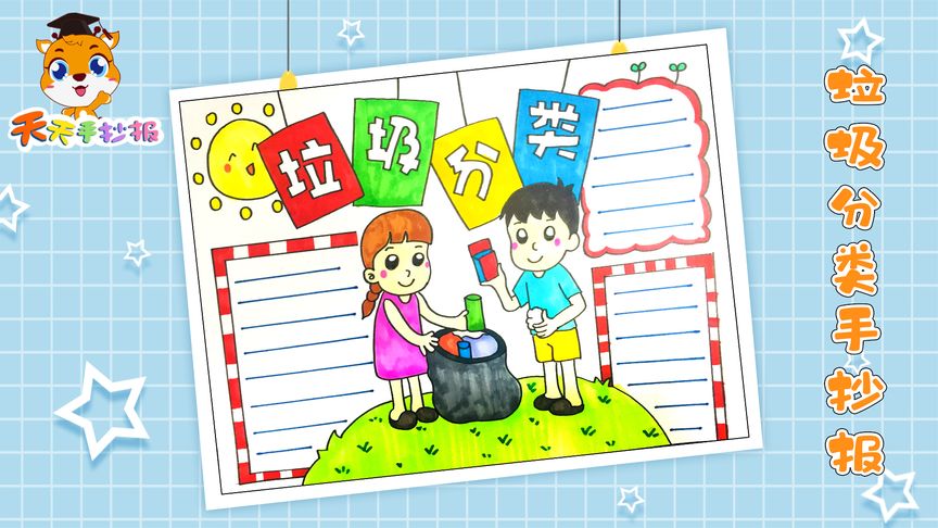 垃圾分类手抄报怎么画简单,学会这个,轻轻松松画出手抄报!