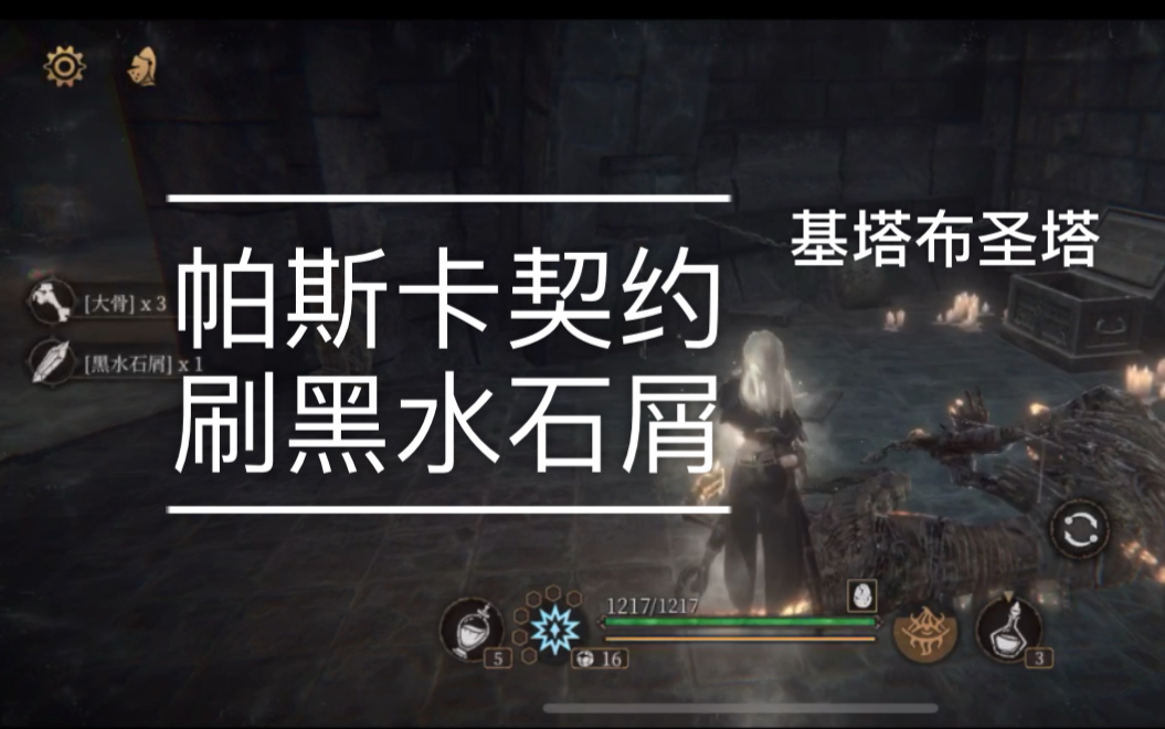 【帕斯卡契约】刷黑水石屑新地点
