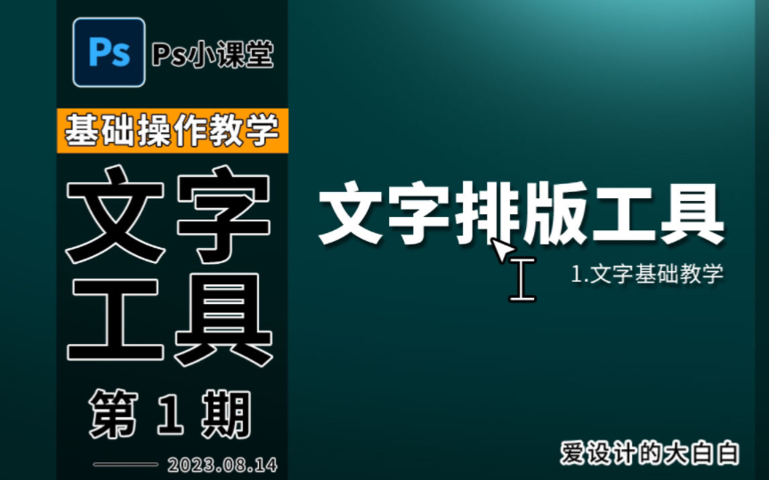 PS小白成大神速成攻略 基础篇-文字排版工具新手小白必学课程❗️打好基础很重要‼️