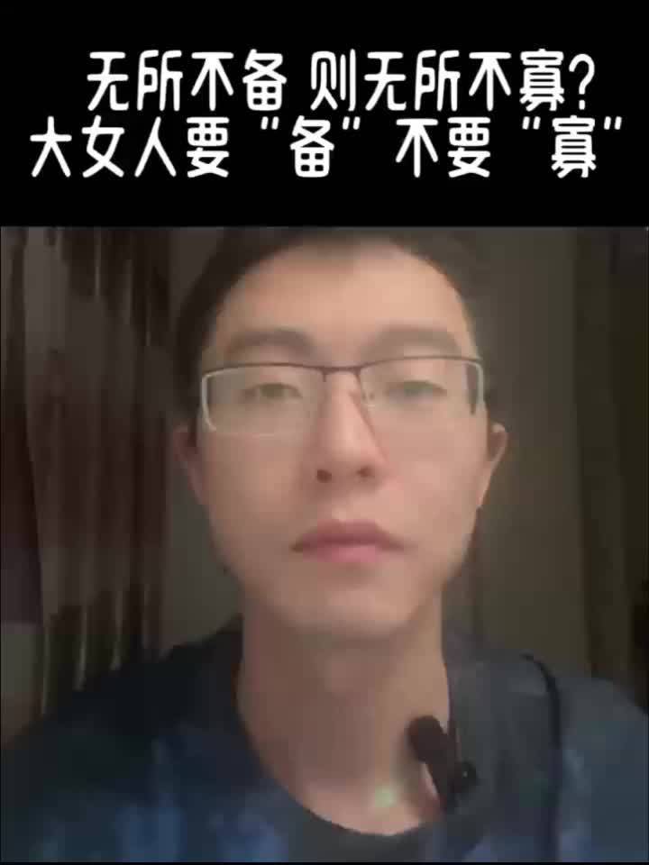 无所不备则无所不寡大女人要备不要寡