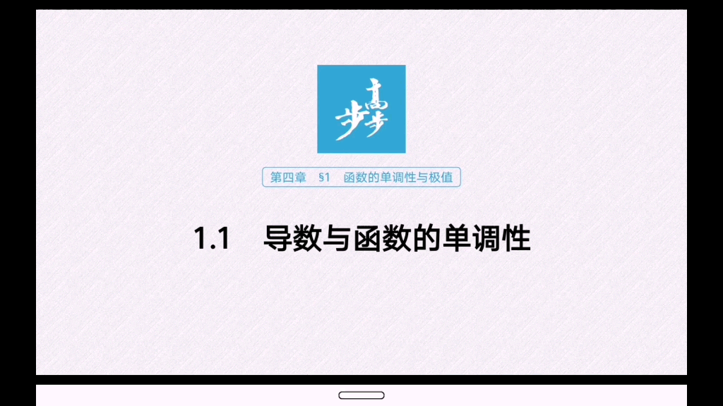 导数与函数的单调性1