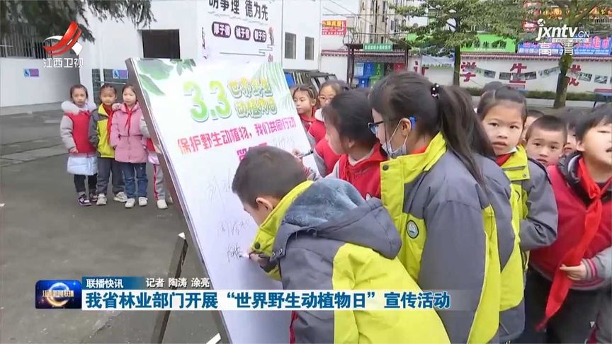 我省林业部门开展“世界野生动植物日”宣传活动