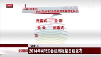 2014年APEC会议周框架日程发布[北京新闻]
