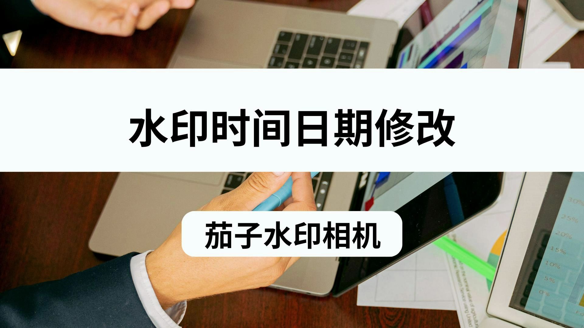 照片中要展示水印的时间地点,怎么快速修改水印的时间地点信息呢,