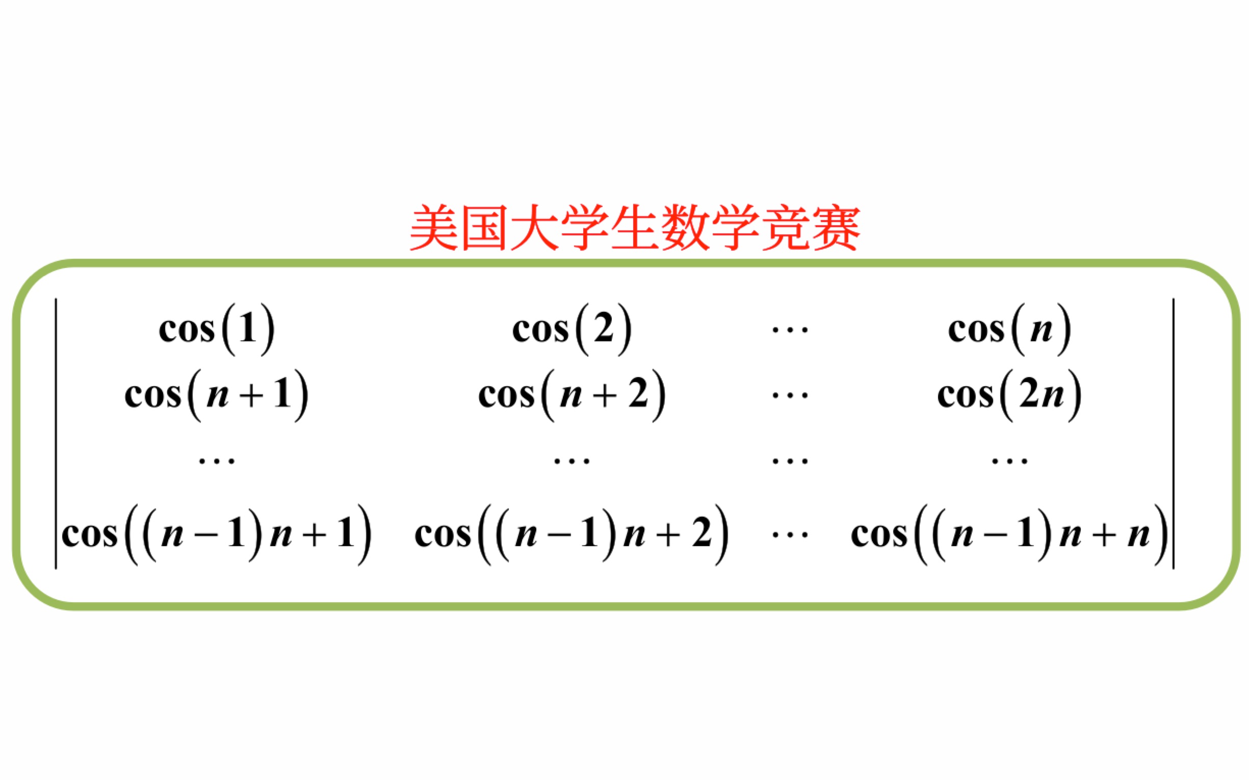 【美国大学生数学竞赛】【高等代数】行列式计算,欧拉公式,和差化积(...
