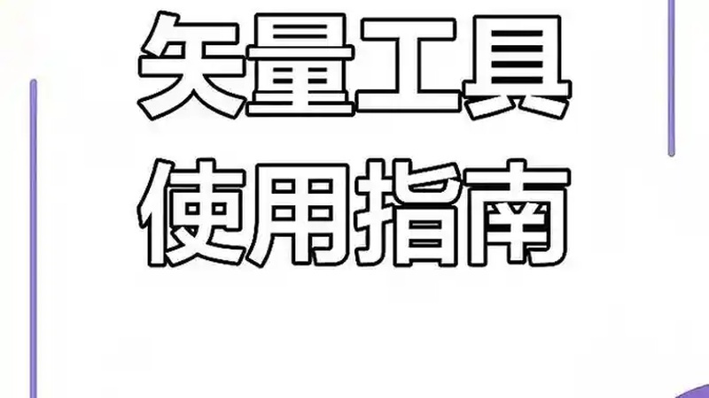 PS矢量工具全解析:钢笔、形状与路径技巧
