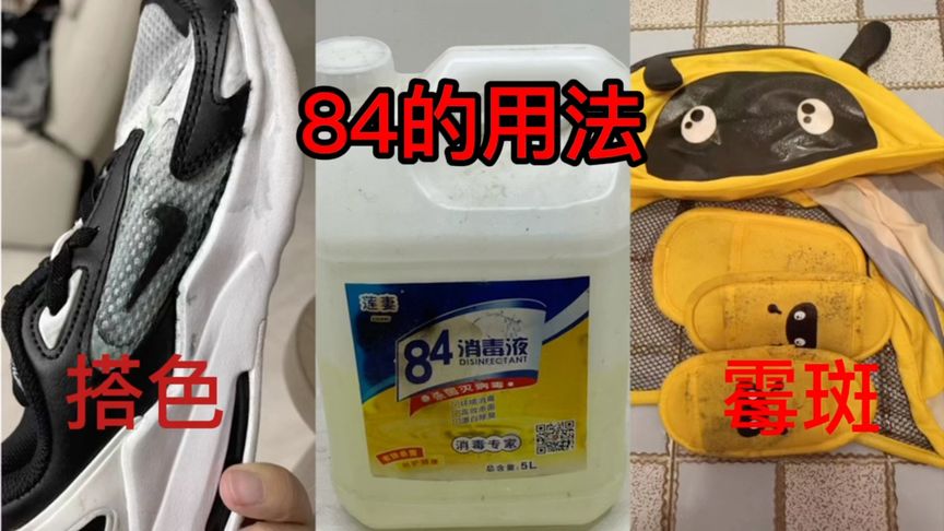 84漂白水不适合洗衣服,针对搭色和霉斑效果好,要懂正确操作方法